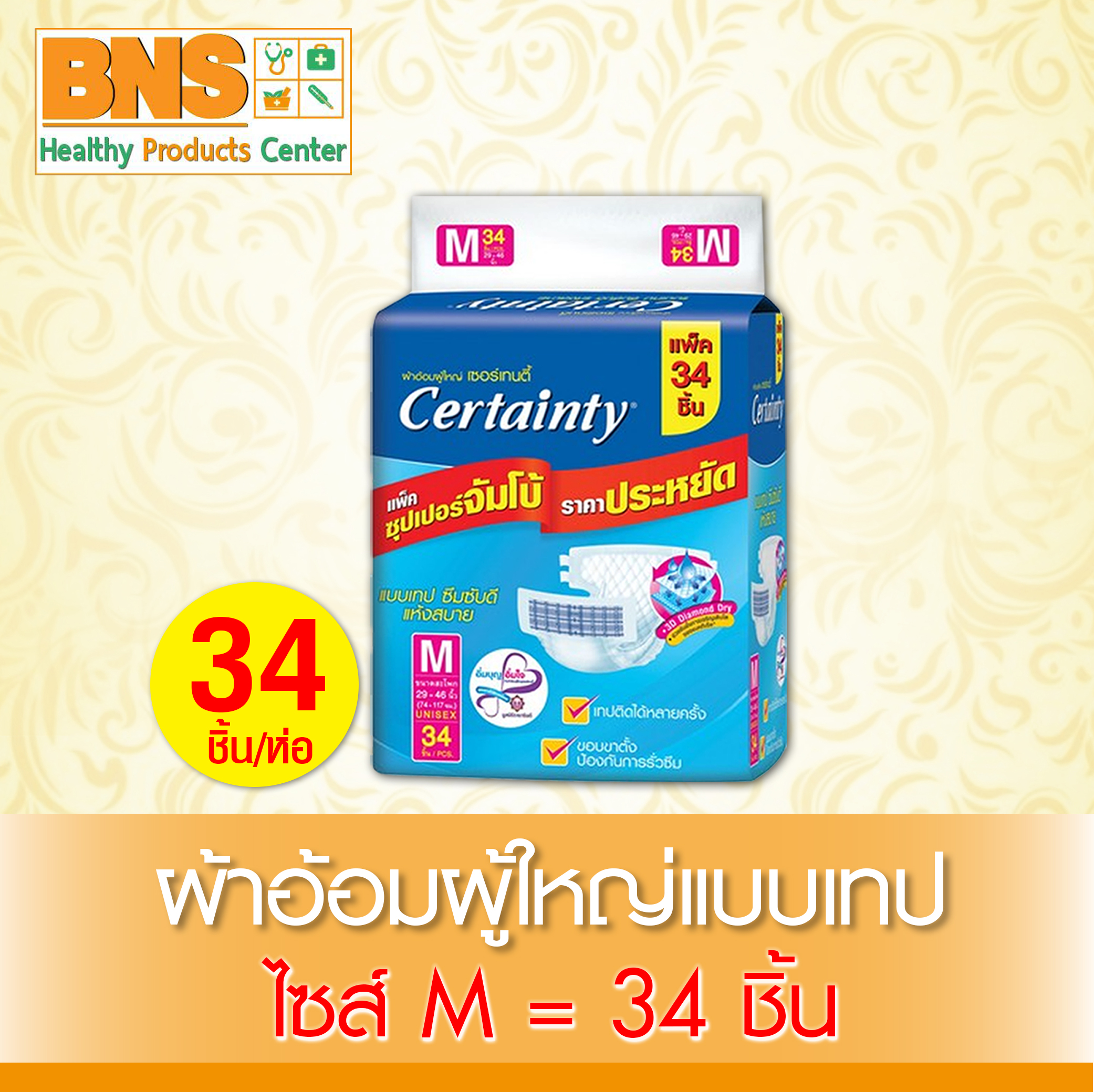 Certainty เซอร์เทนตี้ ผ้าอ้อมผู้ใหญ่แบบเทปจัมโบ้ ⚡( ไซร์ M ) ( 1 ห่อ 34 ชิ้น ) ⚡(สินค้าขายดี ...