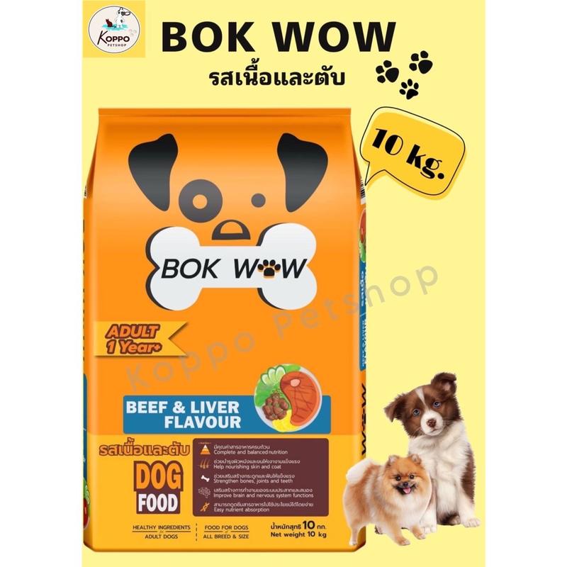 อาหารสุนัขบ็อกว้าว BOK WOW อาหารหมา10kg อาหารหมา 10 kg อาหารน้องหมา10kg ...