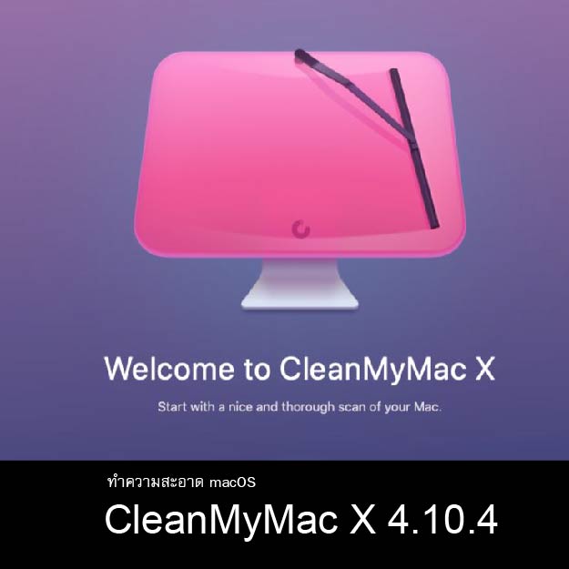 CleanMyMac X 4.10.4 (macOS) โปรแกรมทำความสะอาด macOS Clean My Mac ...
