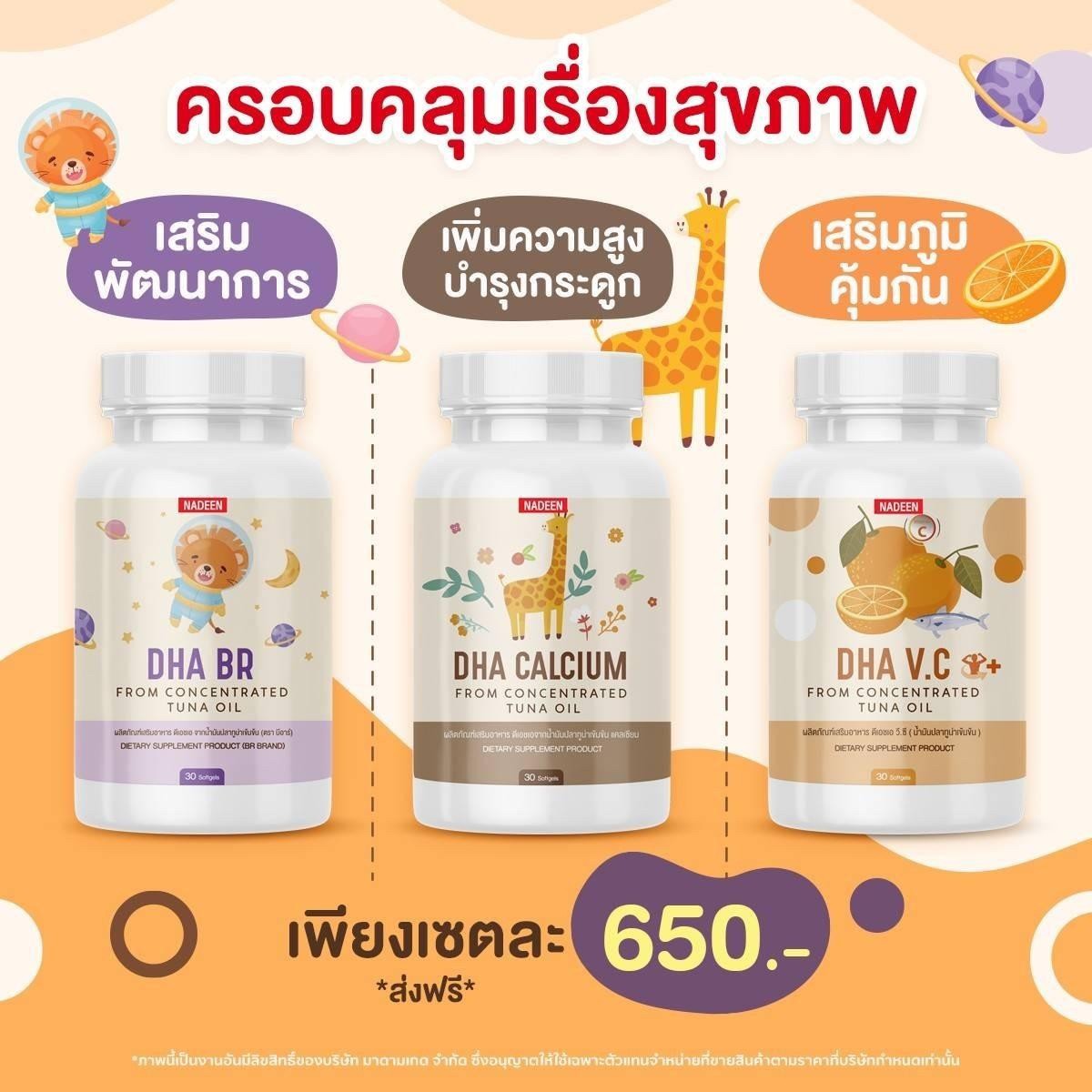 Nadeen DHA BR + V.C + Calcium ดีเอชเอ บีอาร์ + วี.ซี + แคลเซียม บำรุงสมอง เพิ่มความจำ เพิ่มความ ...