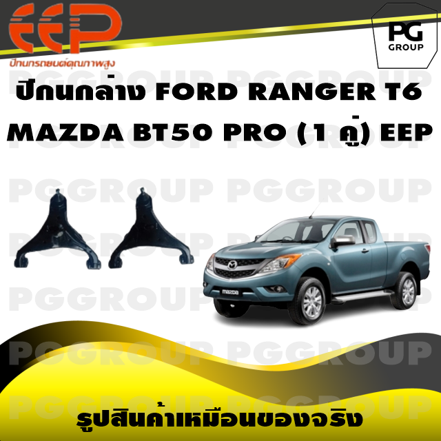 ปีกนกล่าง FORD RANGER T6 MAZDA BT50 PRO (1 คู่)/EEP | Lazada.co.th