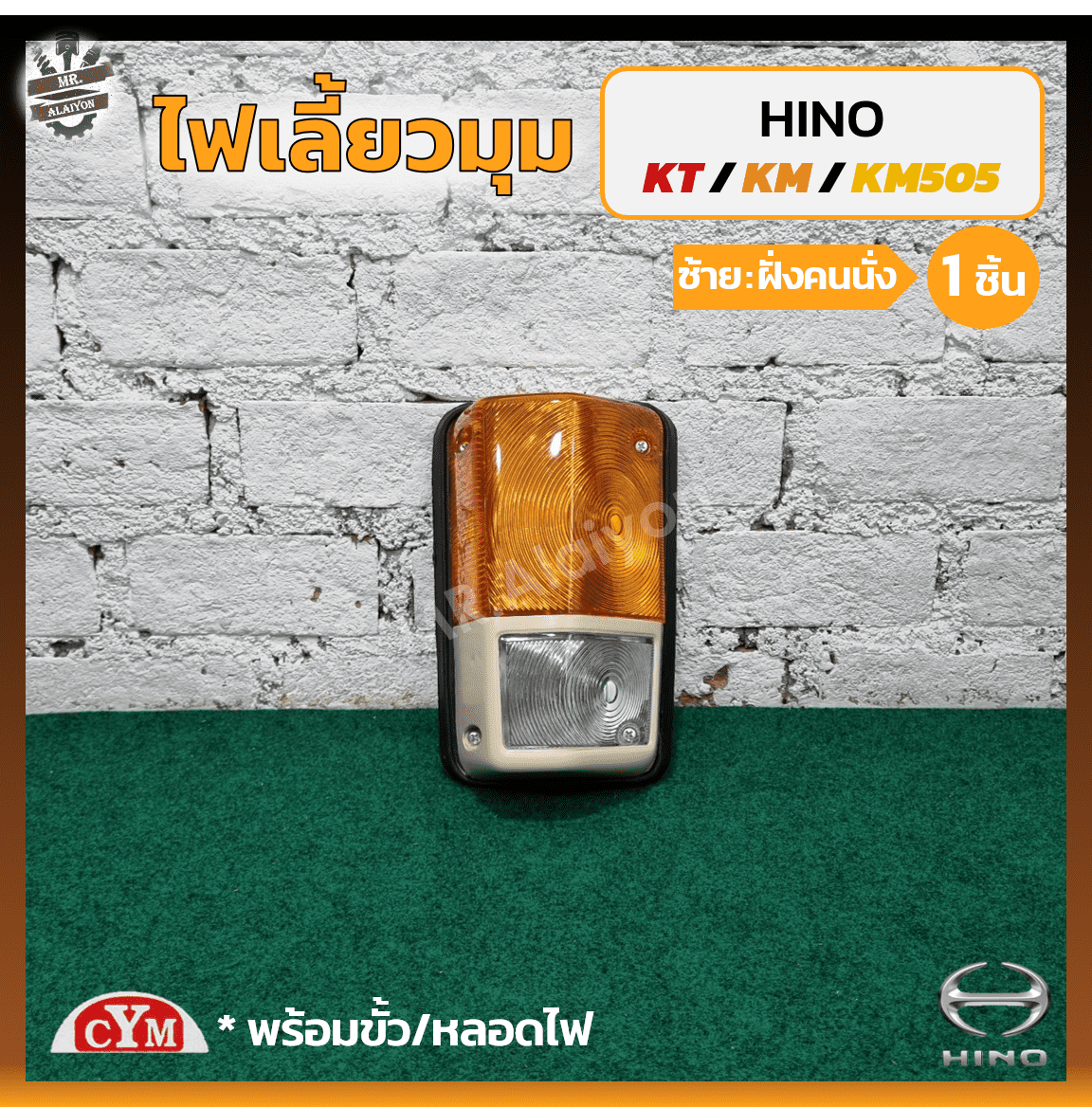 ไฟมุม ไฟเลี้ยวมุม HINO KT / KM / KM505 (ฮีโน่ เคที/เคเอ็ม/เคเอ็ม505) ขอบขาว ยี่ห้อ C.Y.M. (ชิ้น ...