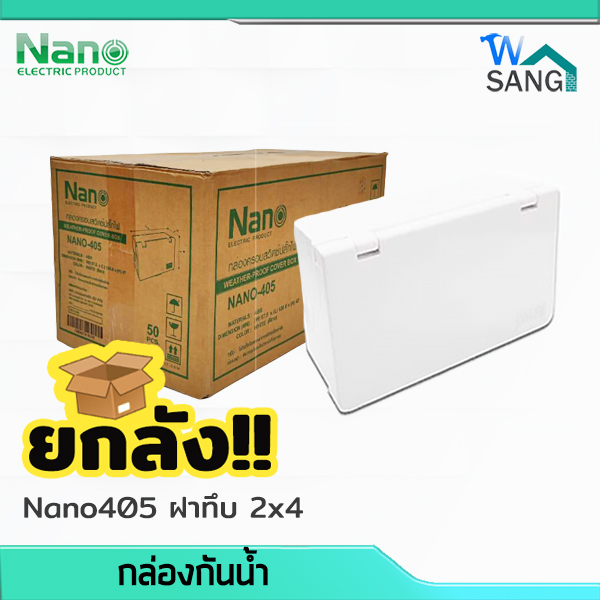ยกลัง! กล่องกันน้ำ ฝาใส เปิด-ปิดได้ Nano-405 แนวนอน แนวตั้ง wsang | Lazada.co.th