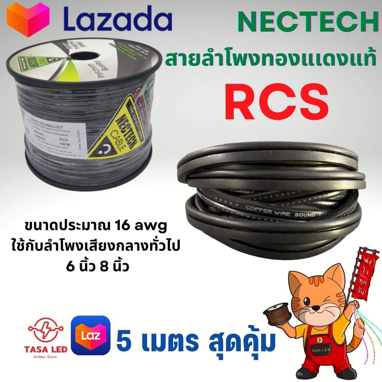 สายลำโพง ทองแดงแท้ ยี่ห้อ NECTECH รุ่น RCS สายสีดำ 16AWG ชุด 5 เมตร Speaker/Power/Signal Cable ...