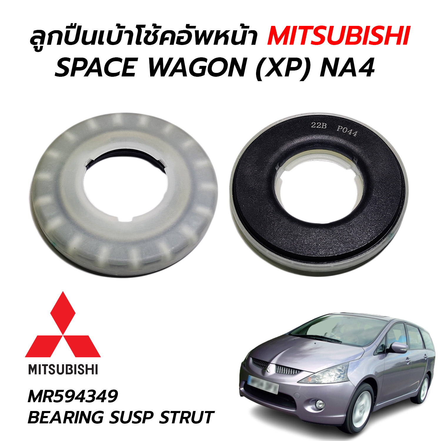ลูกปืนเบ้าโช๊คอัพหน้า MITSUBISHI SPACE WAGON (XP) NA4 (MR594349) เทียม ...