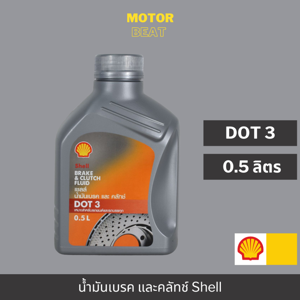 SHELL น้ำมันเบรคและคลัทช์ Brake Clutch Fluid DOT 3 (0.5 ลิตร) - มอเตอร์ ...