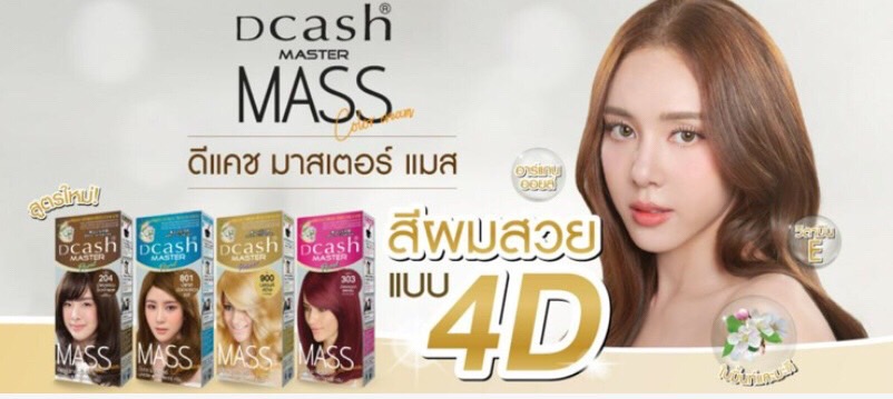 โฉมใหม่ โทนสีน้ำตาล Dcash Master Mass Floral Color Cream ดีแคช มาสเตอร์ ฟลอรัล แมส คัลเลอร์ ครีม ...