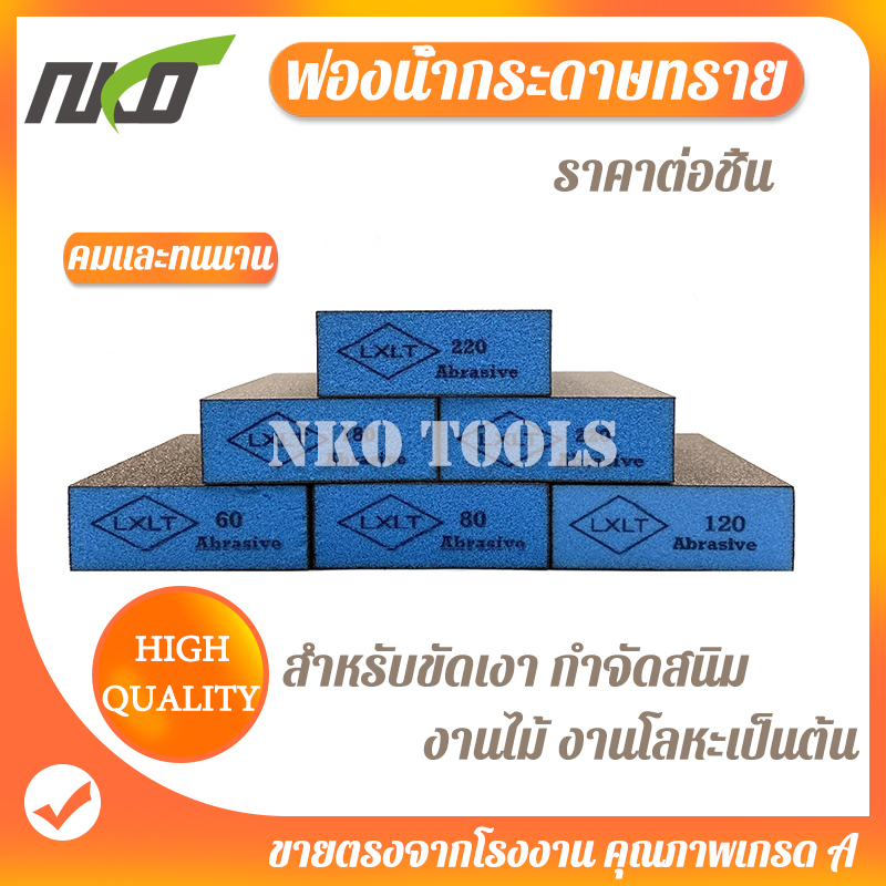 ฟองน้ำบล็อกทราย ฟองน้ำกระดาษทราย กระดาษทรายฟองน้ำ สำหรับงานไม้ งานโลหะ ...