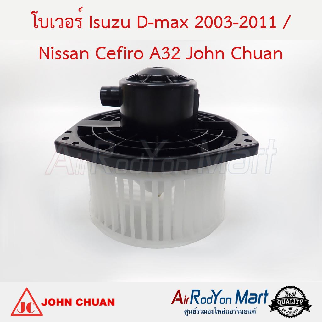 โบเวอร์ Isuzu D-max 2003-2011 / Nissan Cefiro A32 John Chuan #พัดลมแอร์ ...
