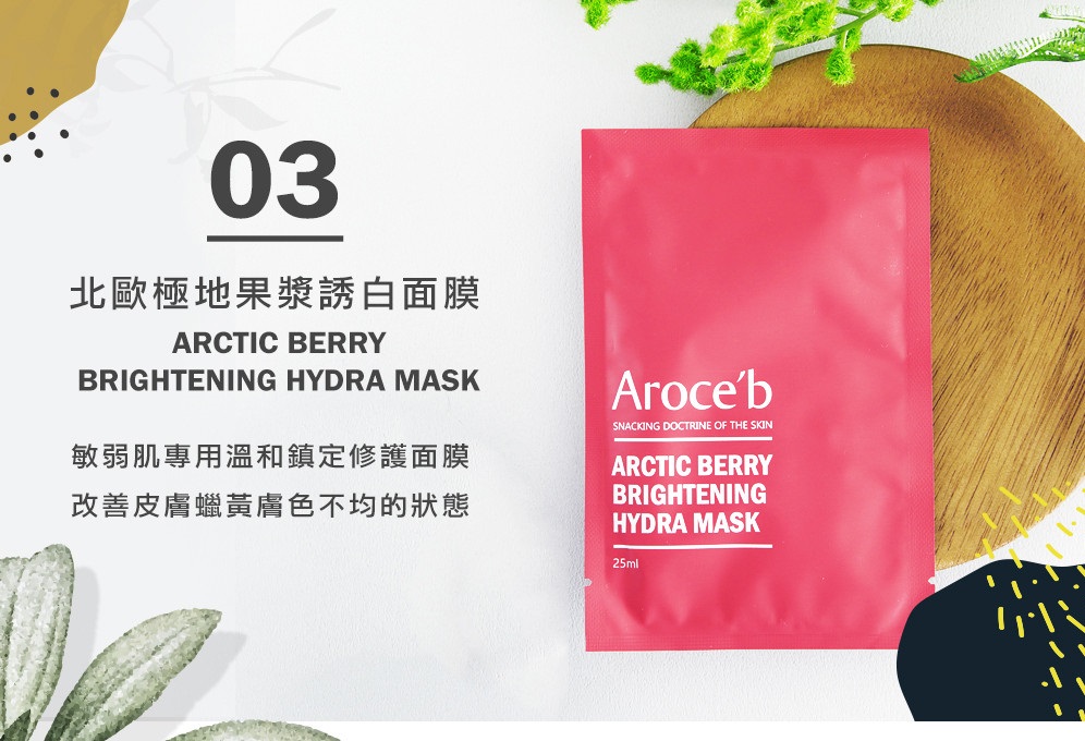Aroce'b Arctic Berry Brightening Hydra Mask 艾珞晳北欧极地果漿诱白面膜 | Lazada