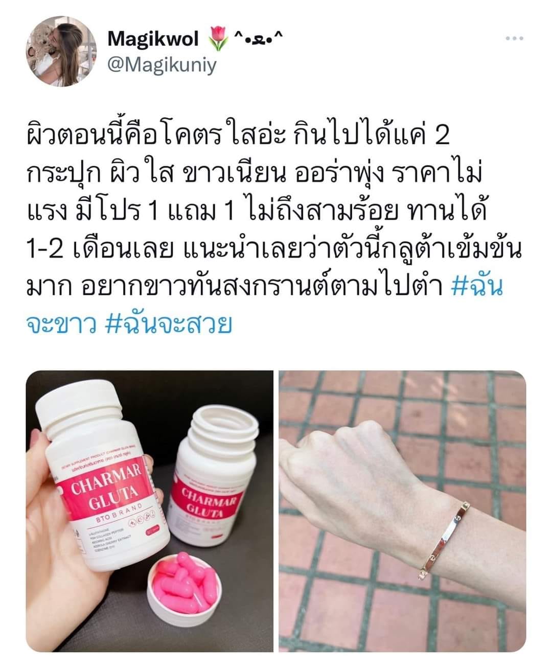 ชามาร์ กลูต้าผิวขาว ผิวสวยใส CHARMAR GLUTA BTO BRAND( บรรจุ 30 แคปซูล ...