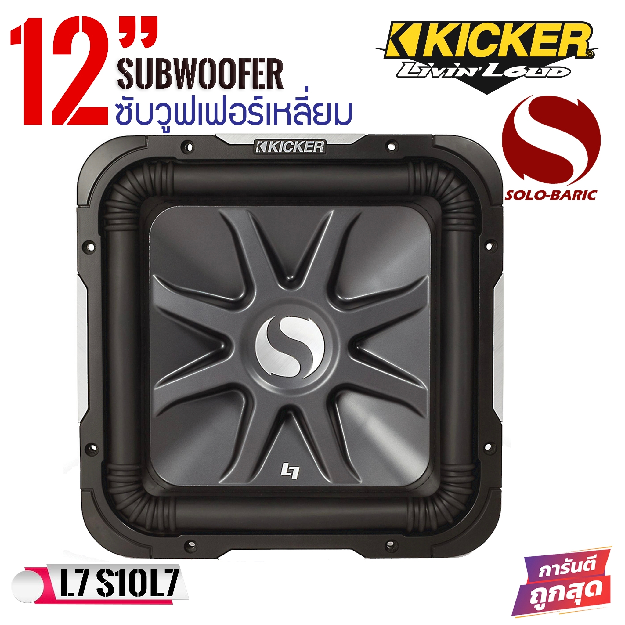 KICKER L7 10 ราคา 17900 บาท(ราคาต่อดอก) ซับ 10 นิ้วสี่เหลี่ยม ยี่ห้อ KICKER แม่เหล็กใหญ่สไตล์ ...