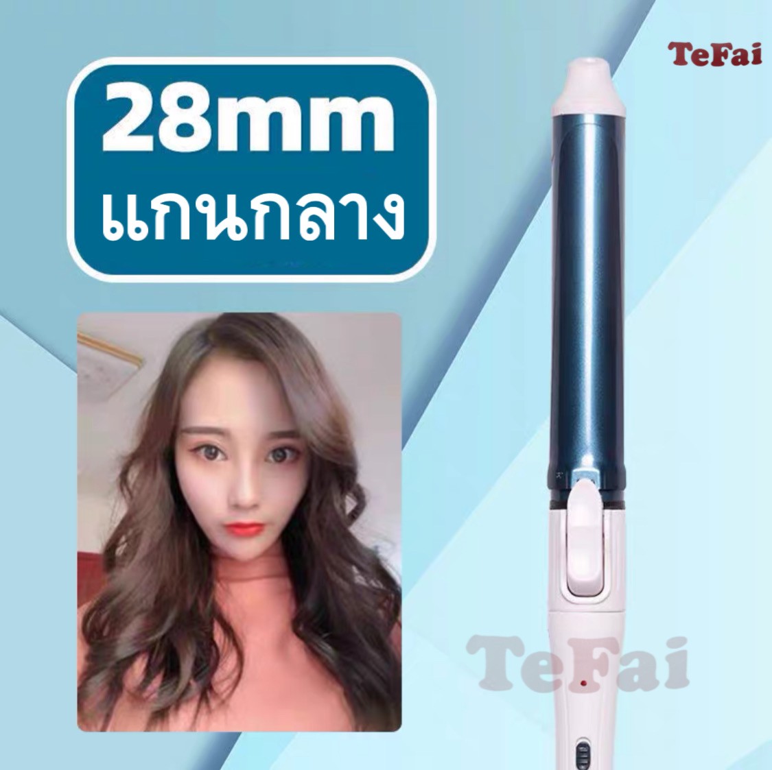 เครื่องม้วนผม TEFAI เครื่องลอนผม ม้วนผม ลอนผม ที่หนีบผมตรงไฟฟ้า แกน28mm/แกน32mm ลอนสวยเหมือนช่าง ...