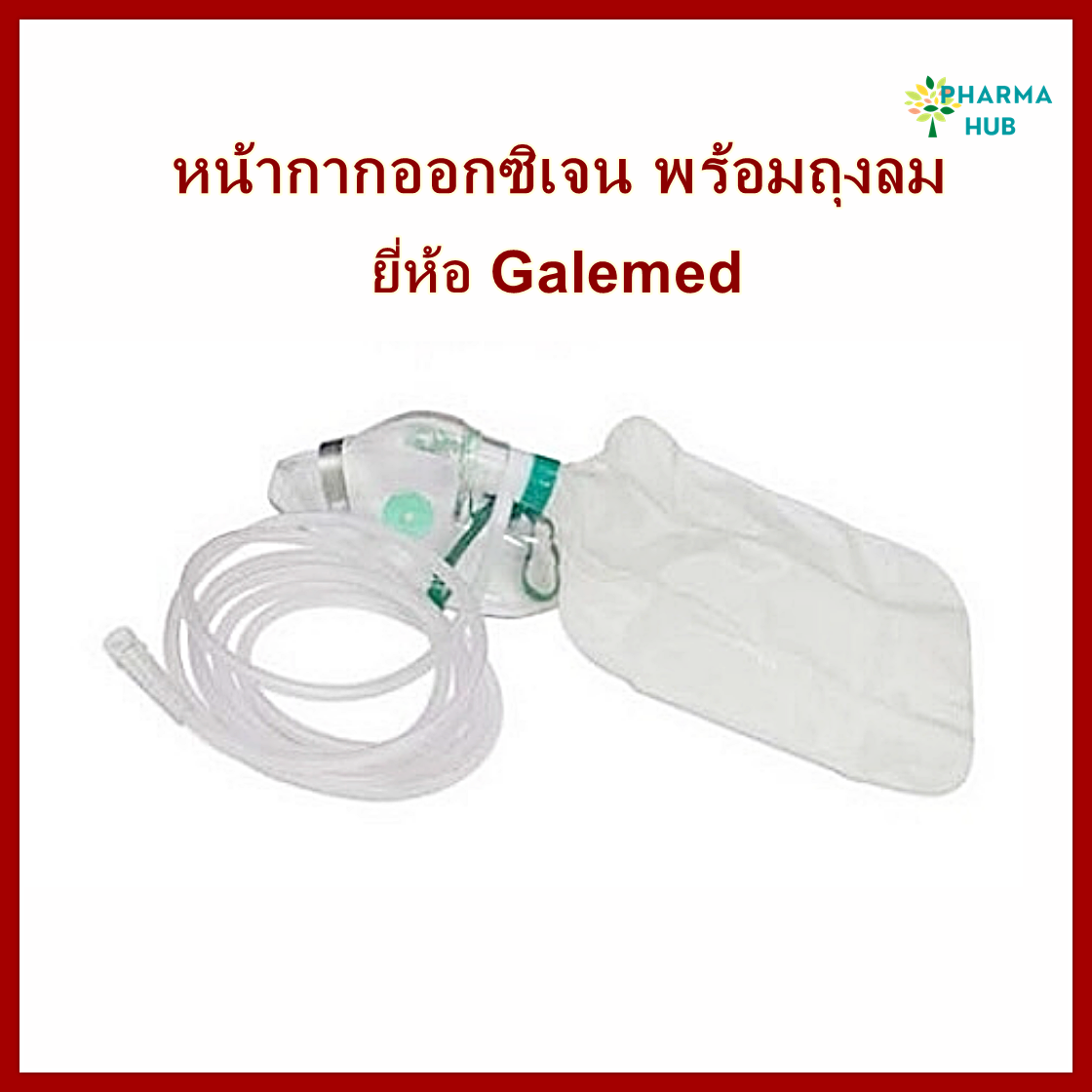 Galemed หน้ากากให้ออกซิเจนพร้อมถุงลม oxygen mask with bag พร้อมสาย ...