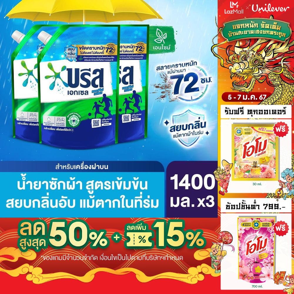 บรีส เอกเซล แอคทีฟ เฟรช น้ำยาซักผ้า สยบกลิ่นอับ แม้ตากผ้าในร่ม 1400 ml ...