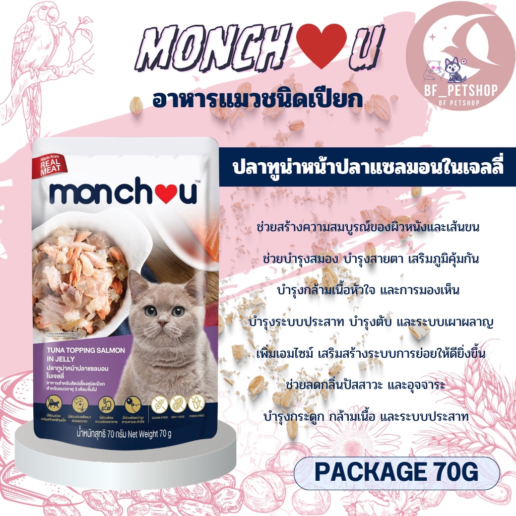MONCHOU อาหารเปียกแมว ช่วยบำรุงสมอง บำรุงสายตา เสริมภูมิคุ้มกัน ขนาด 70G | Lazada.co.th