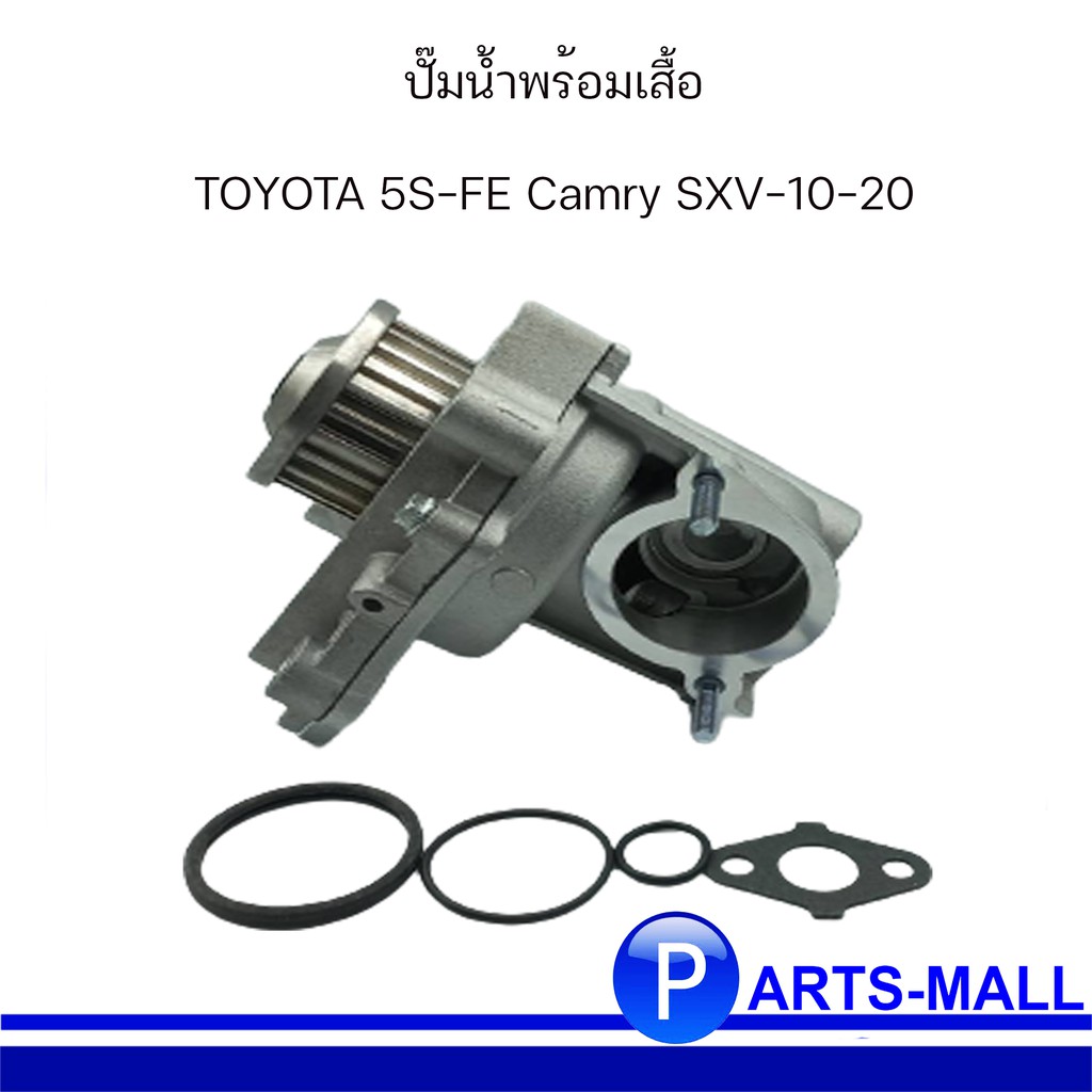 TOYOTA โตโยต้า 1610079075 ปั๊มน้ำพร้อมเสื้อ 5S-FE Camry SXV-10-20 : GWP ...