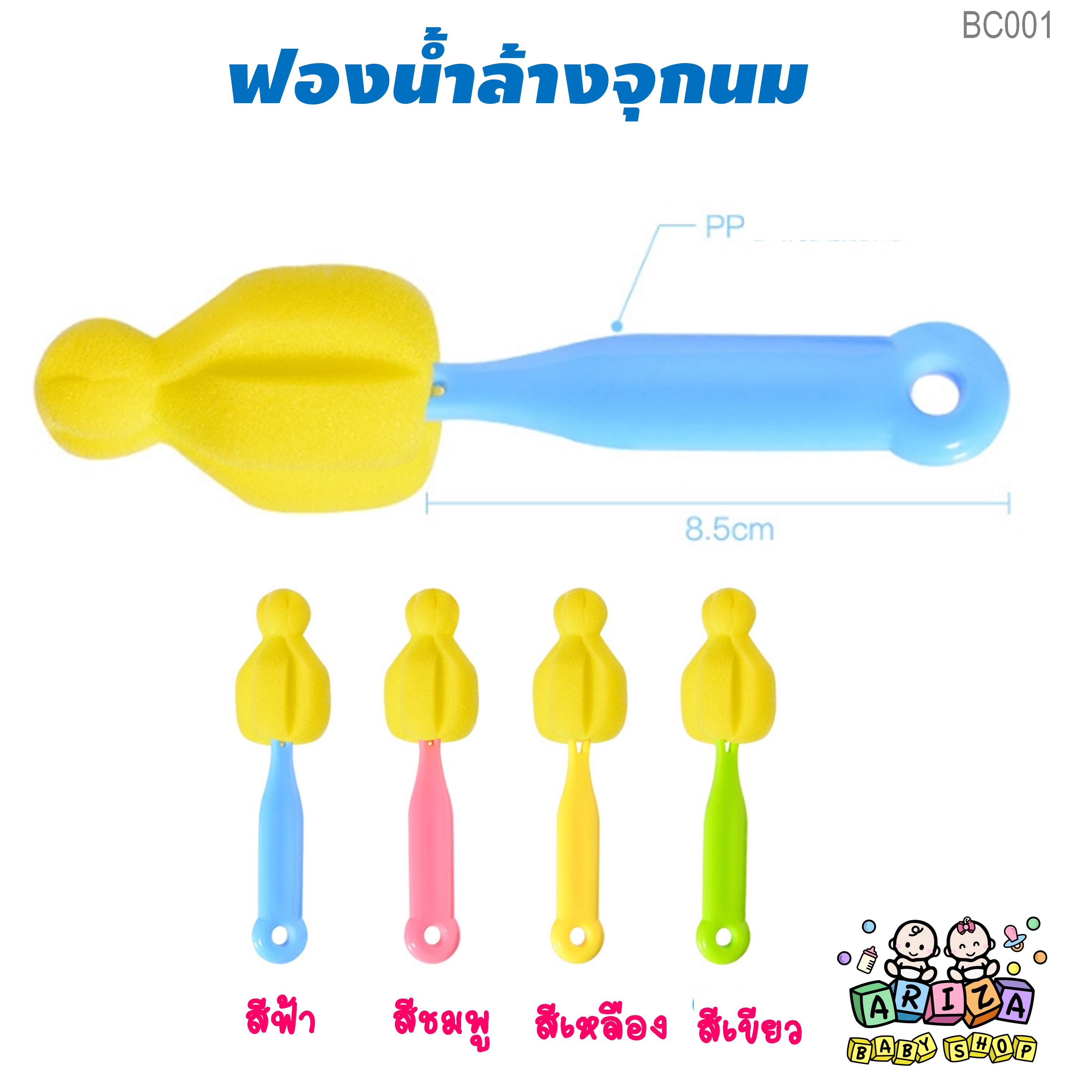 BC001 แปรงล้างจุกนม ที่ล้างขวดนม ฟองน้ำล้างจุกนม ฟองน้ำล้างขวดนม ...