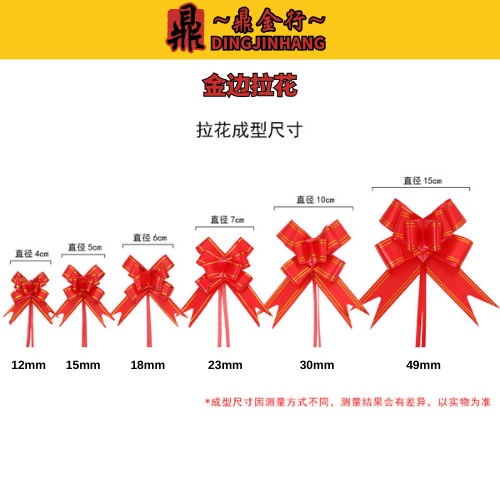 鼎金行 手拉花/金边拉花/蝴蝶拉花结/丝带/1包10个/装饰/Pull Ribbon/Ribbon Tie/Flower Bow Wrap ...