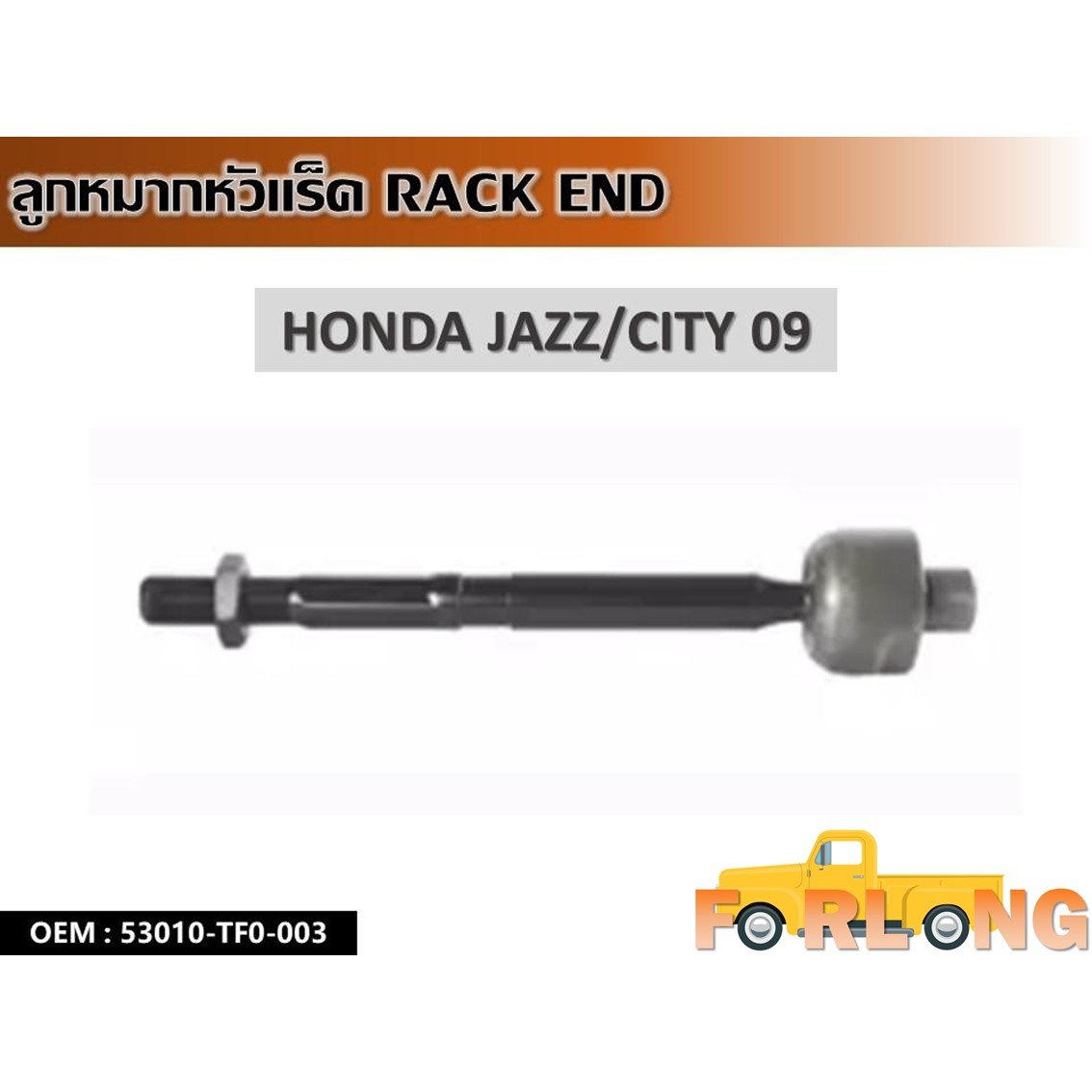 ลูกหมากหัวแร็ค HONDA JAZZ/CITY 2009 #53010-TF0-003 | Lazada.co.th