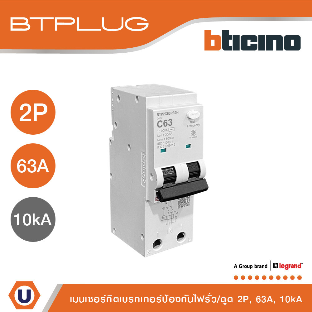 BTicino เมนเบรกเกอร์กันดูด 63แอมป์ 10kA 2โพล Main Circuit Breaker RCBO 63A, 10kA, 2P รหัส ...