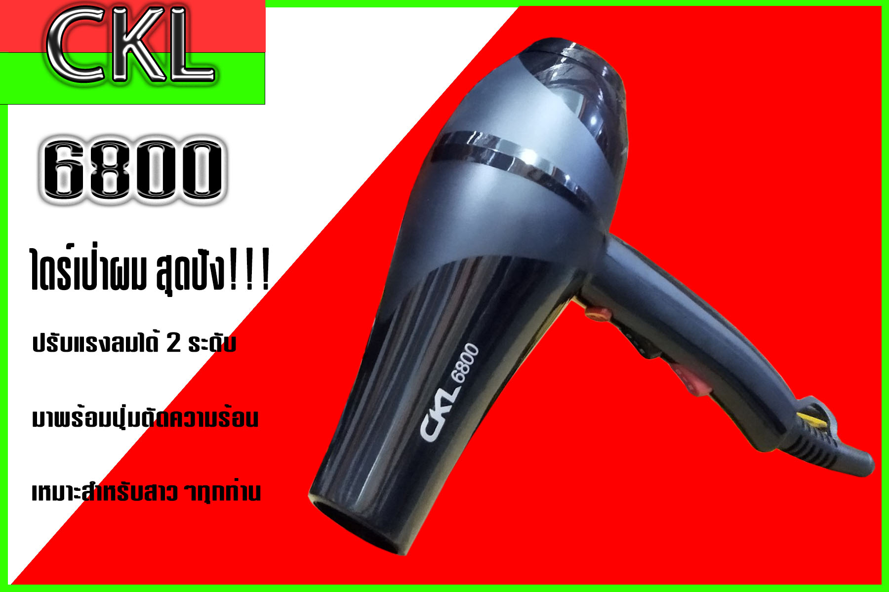 ไดร์เป่าผม รุ่นCKL-6800 กำลังไฟ 2300 วัตต์ ลมแรง ราคาโดนใจ | Lazada.co.th