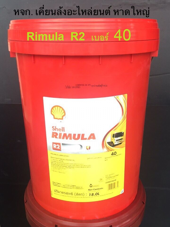 Shell Rimula R2 SAE40 /18 Ltrs.น้ำมันเครื่องยนต์ดีเซล #40 CF เชลล์ ริมู ...