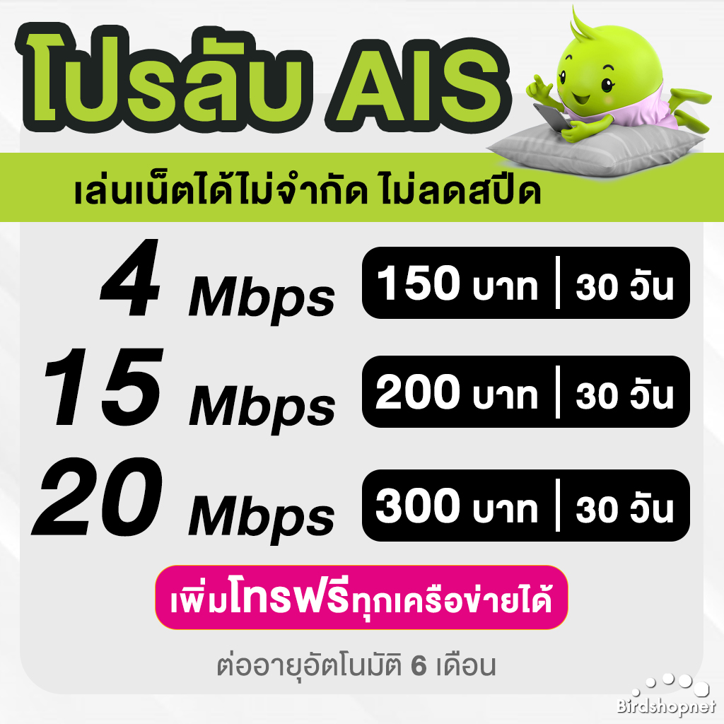 AIS ซิมเทพ เอไอเอส เน็ตแรง 4,15,20 Mbps ต่ออายุอัตโนมัตินาน 6 เดือน (เพิ่มโทรฟรีทุกเครือข่ายได้ ...