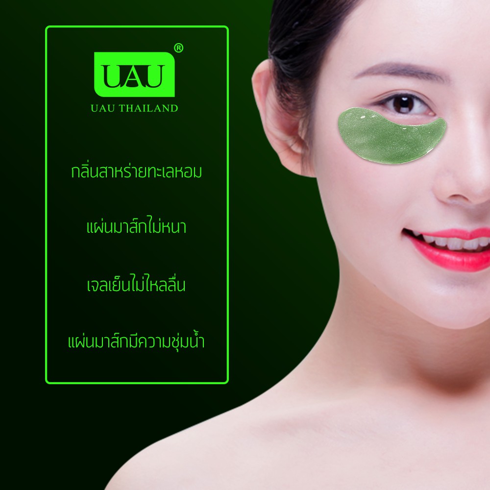 UAU MARINE ENERGY EYE MASK แผ่นมาส์คใต้ตา มาจากสาหร่ายทะเล ช่วยลดริ้ว ...