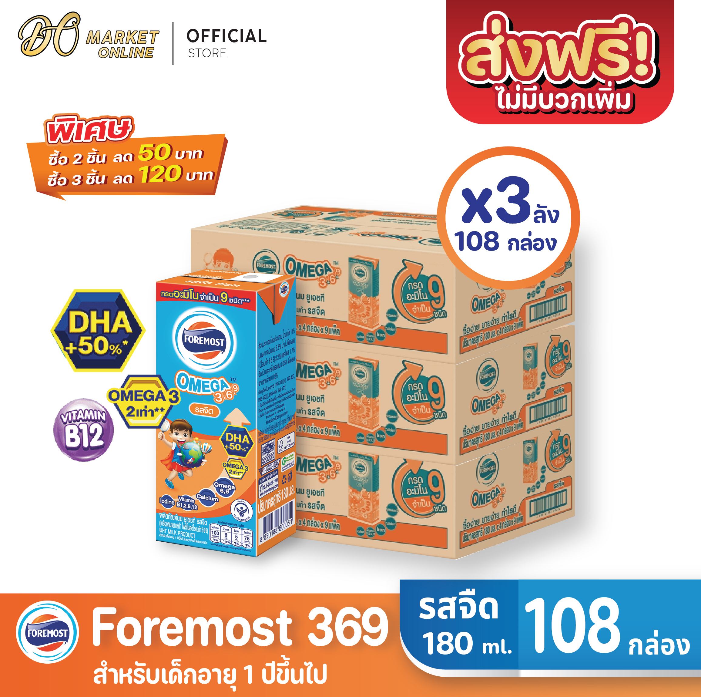 ส่งฟรี X 3ลัง EXP.260823 โฟร์โมสต์ โอเมก้า369 FOREMOST OMEGA369 รสจืด ...