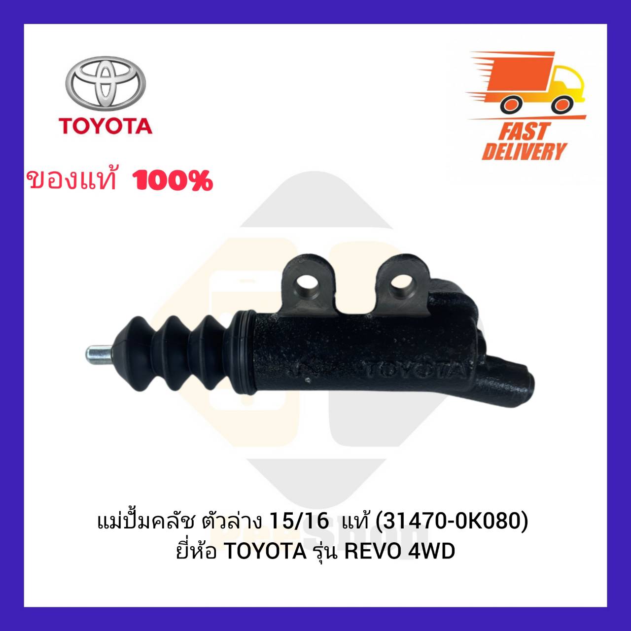แม่ปั้มคลัช ตัวล่าง 15/16 แท้ (31470-0K080) ยี่ห้อ TOYOTA รุ่น REVO 4WD ...