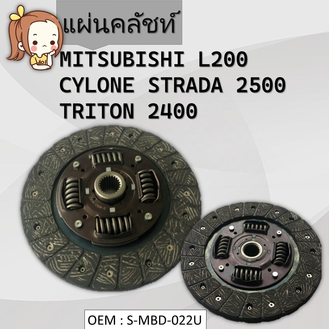แผ่นคลัชท์ CLUTCH DISC สำหรับ MITSUBISHI L200, CYLONE STRADA 2500 ...