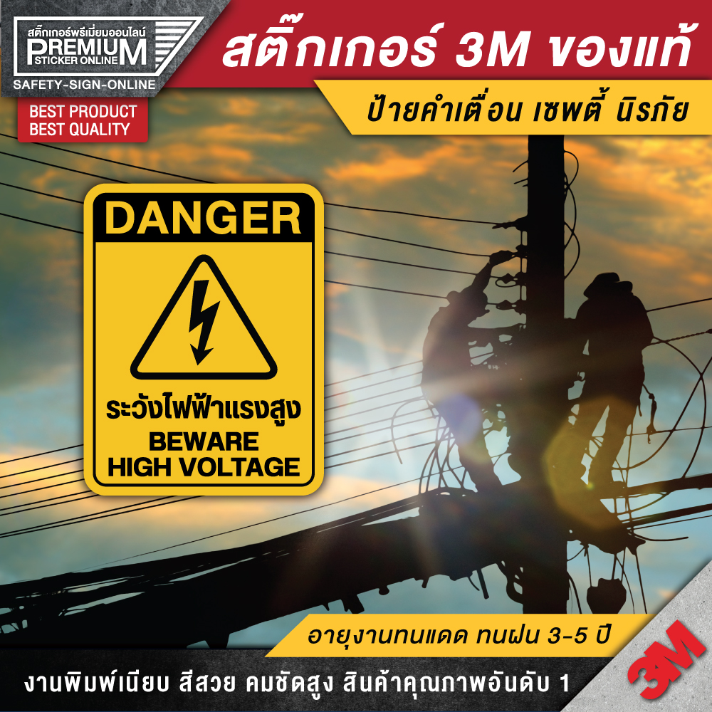 สติ๊กเกอร์ระวังไฟฟ้าแรงสูง ระวังไฟฟ้าแรงสูง สติ๊กเกอร์ระวังไฟฟ้า ระวังไฟฟ้า ระวังไฟฟ้าช็อต ขนาด ...