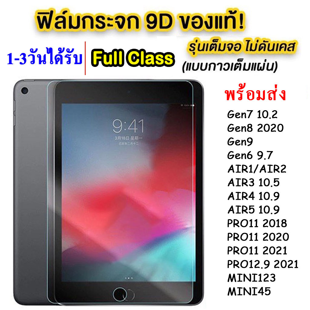 ฟิล์มกระจก iPAD Gen10 2022 / AIR5 10.5 2022/Air4 10.9/GEN9 2021/Gen8/Gen7 10.2/Air1/Air2/New ...