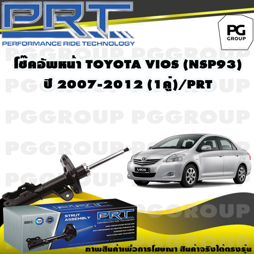 โช๊คอัพหน้า TOYOTA VIOS (NCP93) ปี 2007-2012 (1คู่) / PRT | Lazada.co.th