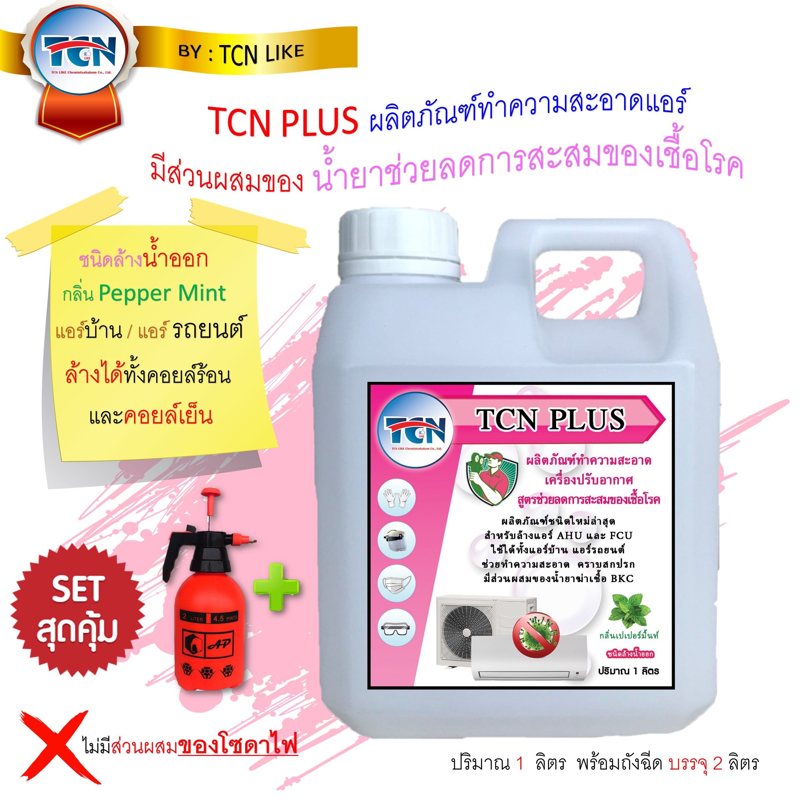 TCN PLUS น้ำยาล้างแอร์ชนิดพิเศษแบบ4IN1 ช่วยทำความสะอาดคราบฝังแน่น ช่วยฆ่าเชื้อไวรัสเชื้อราเชื้อ ...