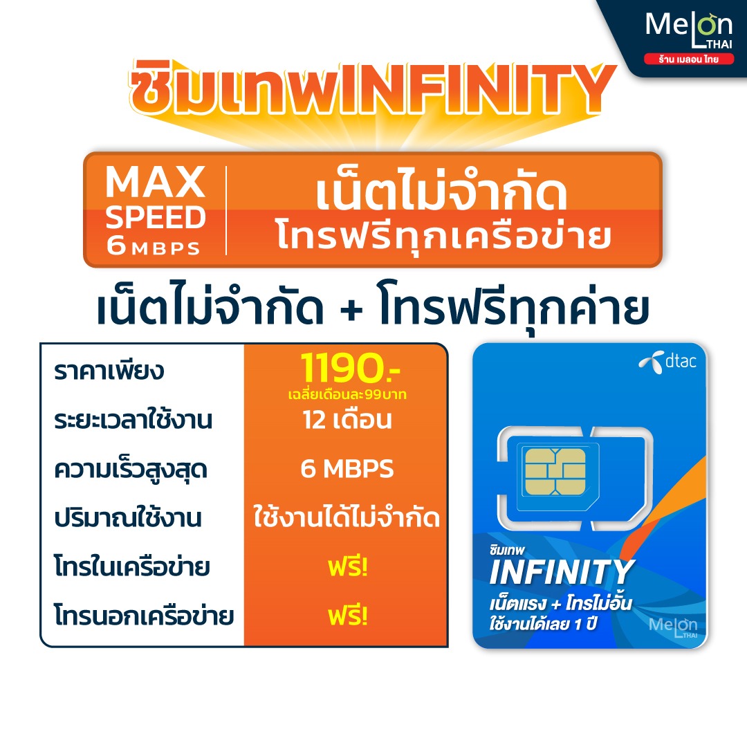 ส่งฟรี เลือกเบอร์ได้ ซิมเทพดีแทค infinity เน็ต 6mbps ใช้งานไม่อั้น โทรฟรีทุกเครือข่าย 1ปี จ่าย ...