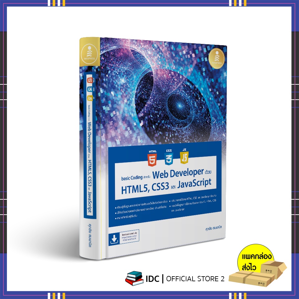 หนังสือ basic Coding สำหรับ Web Developer ด้วย HTML5, CSS3 และ JavaScript 73278 | Lazada.co.th