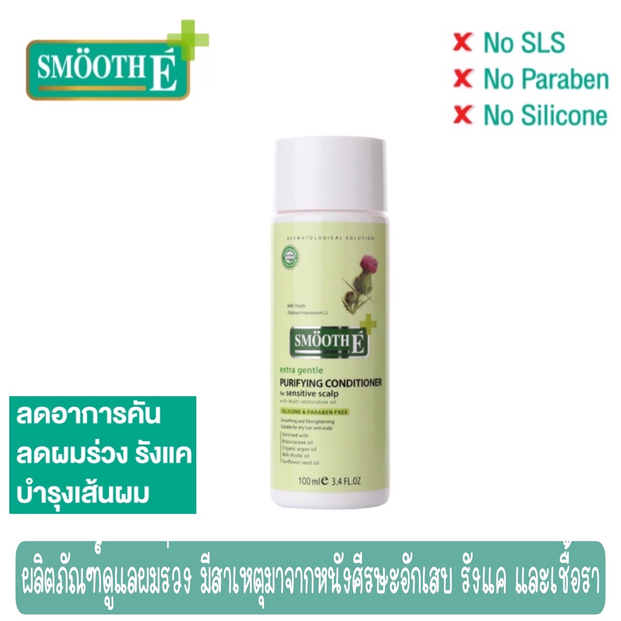 Smooth E Purifying Anti Hair Loss ผลิตภัณฑ์ดูแลผมร่วง มีสาเหตุมาจากหนัง ...