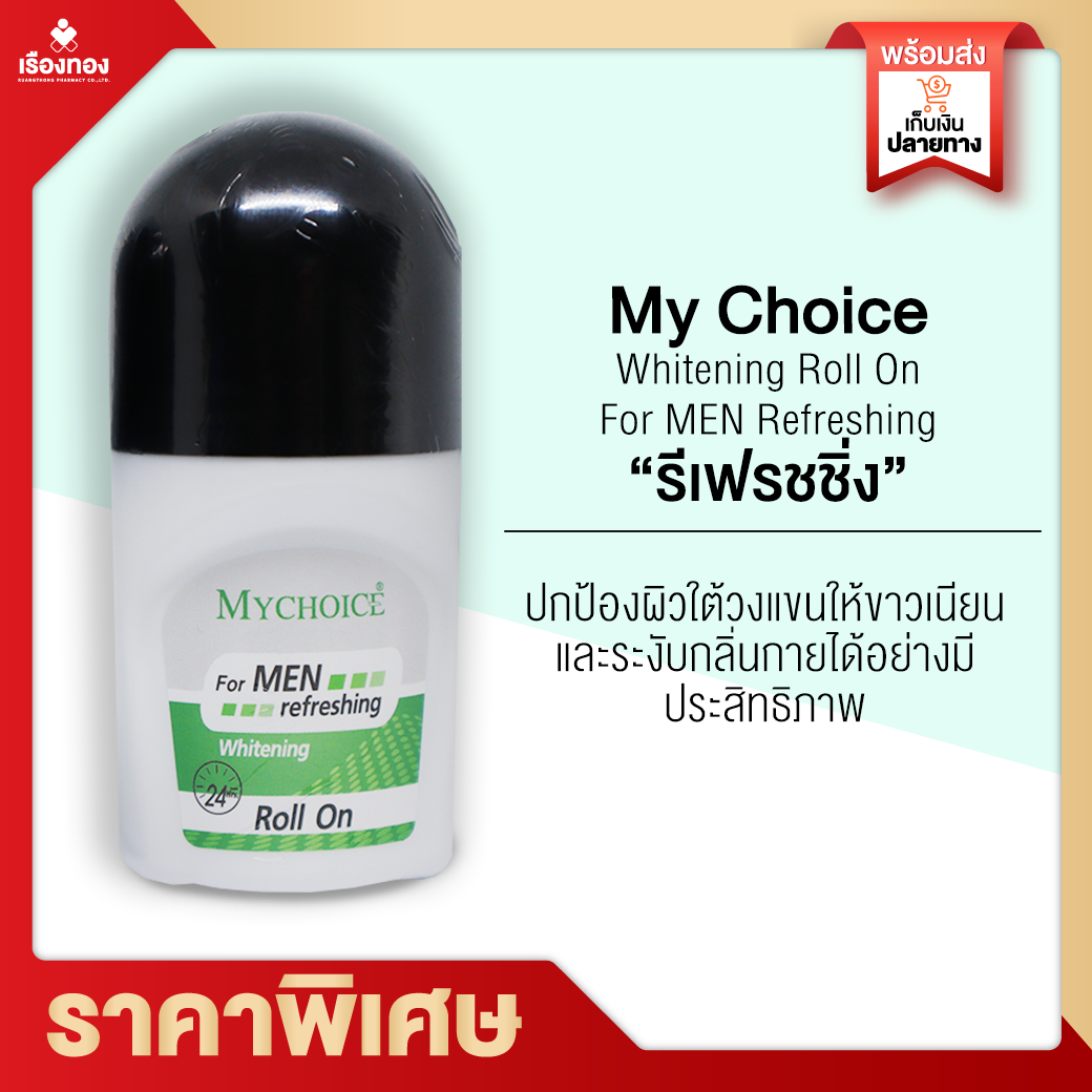 Rtพร้อมส่ง โรลออน โรออน roll on my choice ระงับกลิ่นกาย ลดกลิ่นตัว โลออนดับกลิ่น ลูกกลิ้งระงับ ...