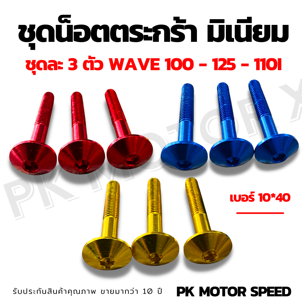 น็อตตระกร้า wave 100 - 125 - 110i งานมิเนียม ชุดละ 3 ตัว | Lazada.co.th