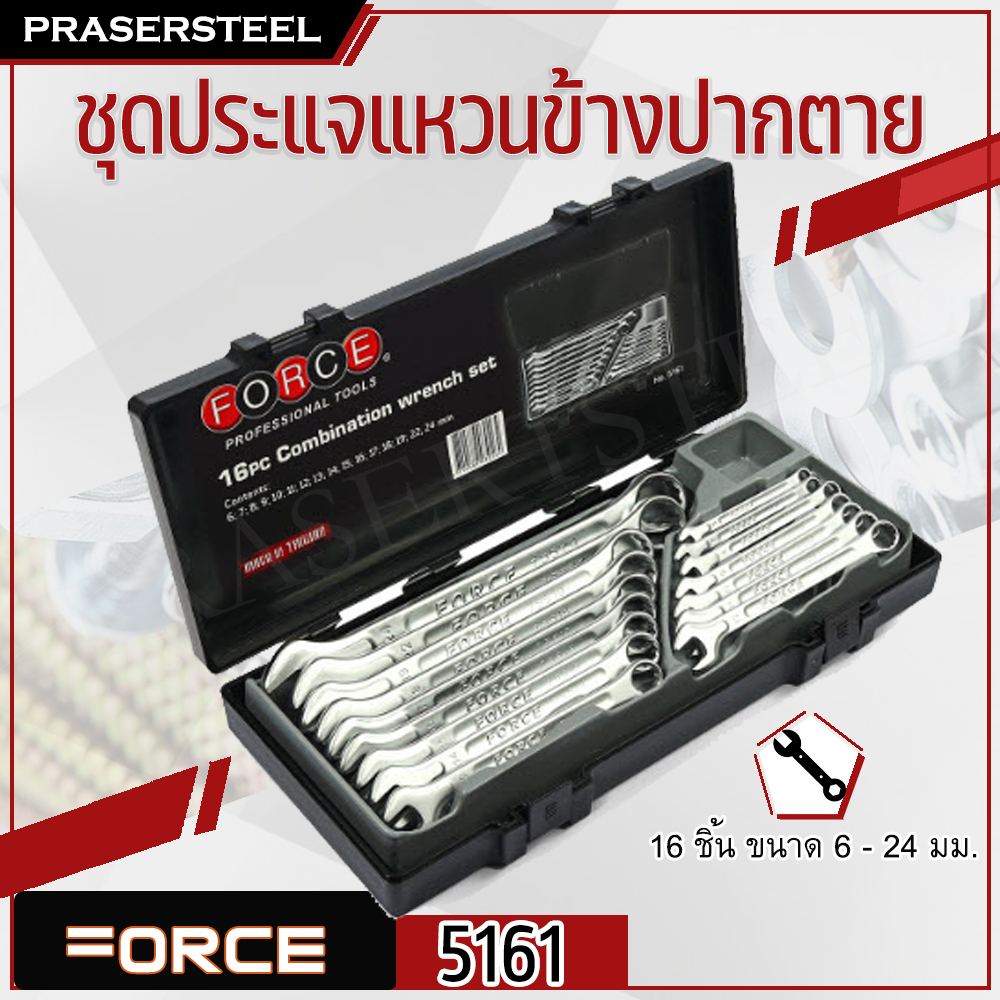 FORCE ชุดประแจแหวนข้างปากตาย (5161) 16 ชิ้น ขนาด 6 - 24 มม. รุ่นนิยม ...