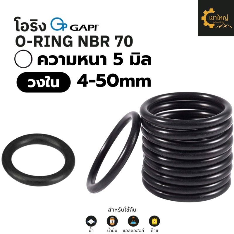 ยางโอริง โอริง O-Ring วงใน ID 4 - 50 mm ความหนา 5 มิล NBR 70 เลือกขนาด ...