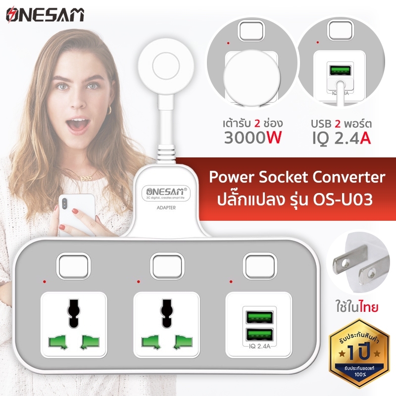 ปลั๊กแปลง ONESAM รุ่น OS-U03 Power Socket Converter เต้ารับ 2 ช่อง ...