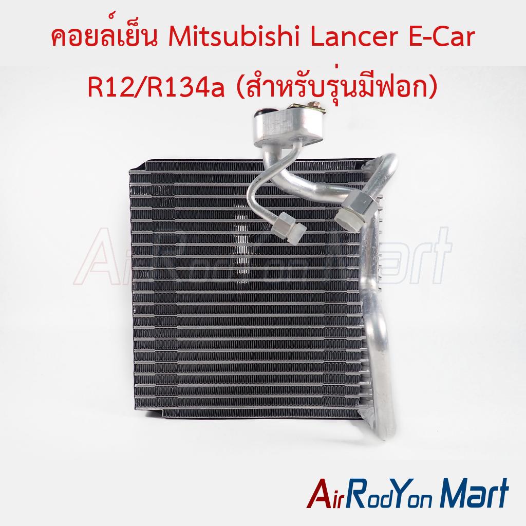 คอยล์เย็น Mitsubishi Lancer E-Car R12/R134a (สำหรับรุ่นมีฟอก) #ตู้แอร์รถยนต์ | Lazada.co.th