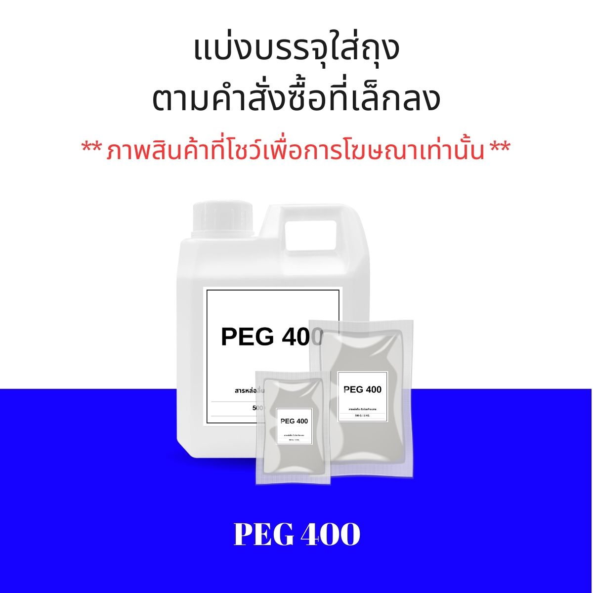 PEG 400 (พีอีจี400) สารหล่อลื่น ตัวช่วยทำละลาย เพิ่มความชุ่มชื้นเนื้อ ...