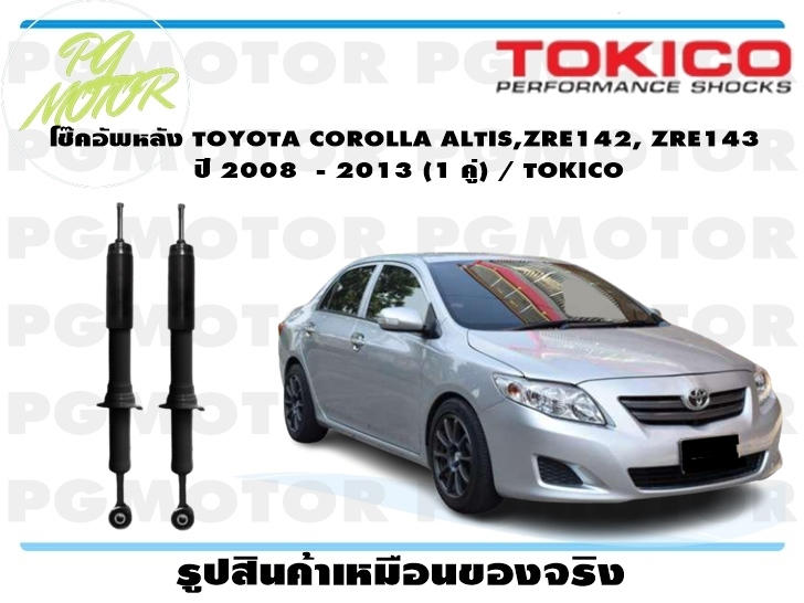 โช๊คอัพหลัง TOYOTA COROLLA ALTIS,ZRE142, ZRE143 ปี 2008 - 2013 (1 คู่ ...