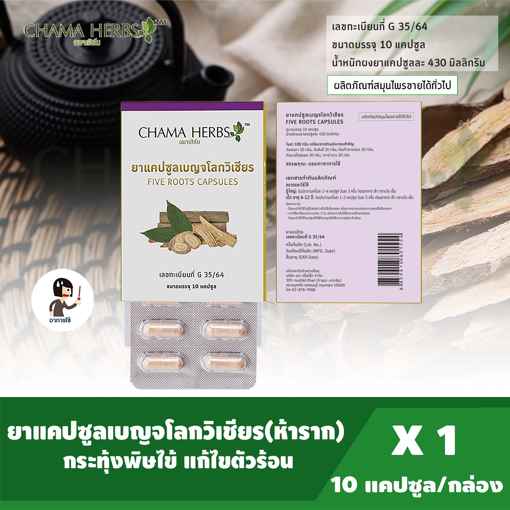 Chama Herbs ยาแคปซูลเบญจโลกวิเชียร ห้าราก 10เม็ด/แผง (ผลิตภัณฑ์สมุนไพร ...