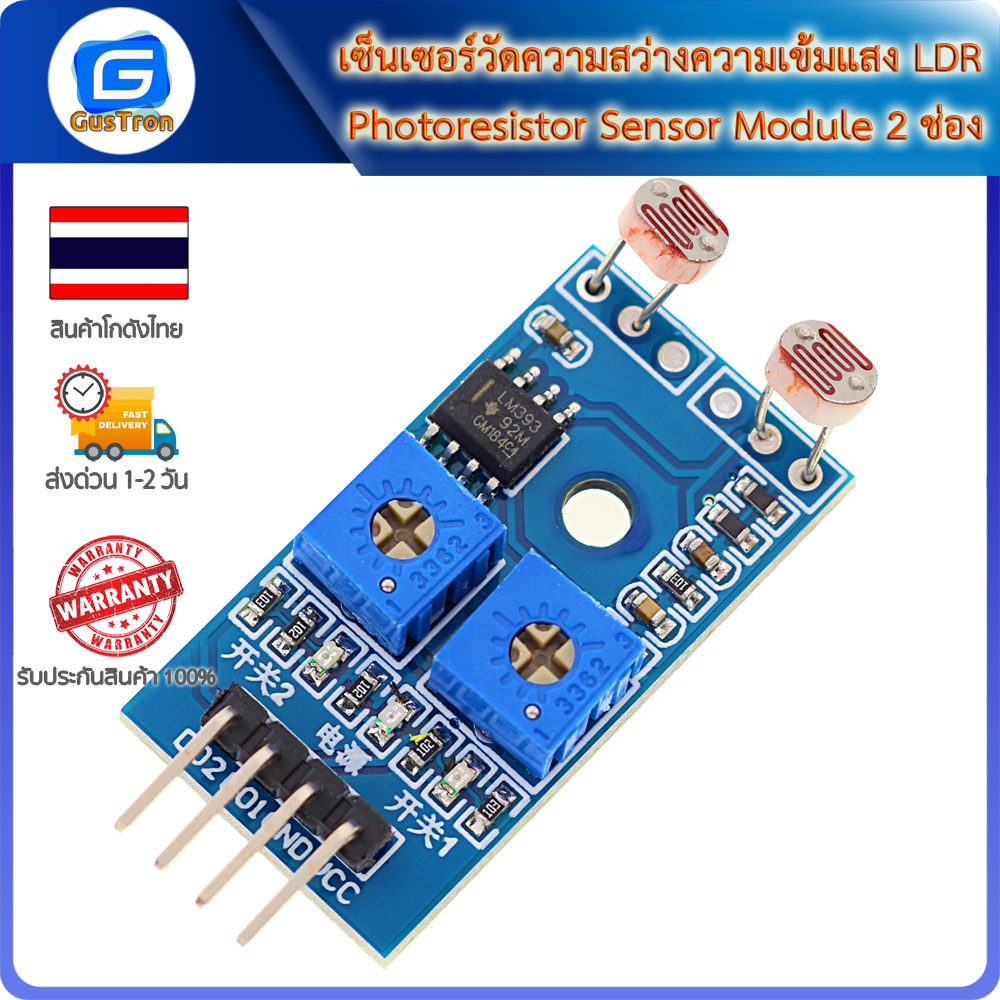เซ็นเซอร์วัดความสว่างความเข้มแสง Ldr Photoresistor Sensor Module 2 ช่อง
