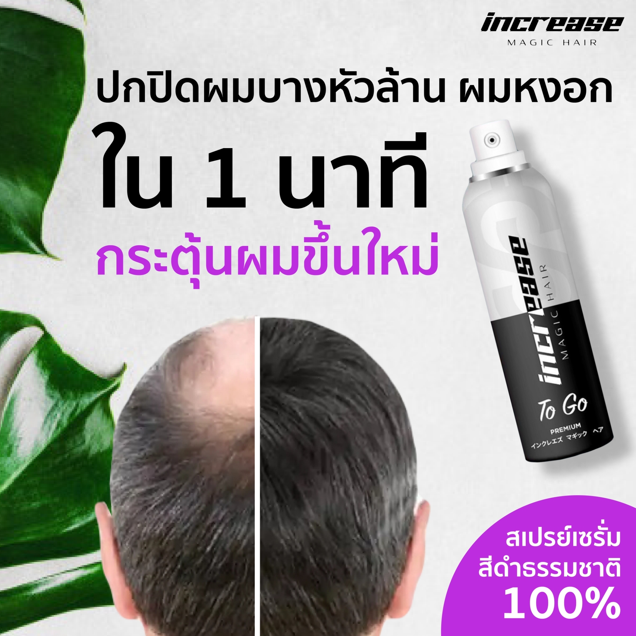 สเปรย์เซรั่ม ปิดผมบาง ( increase magic hair ) ปิดผมขาว แก้หัวล้าน ...